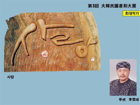 서각and전각 제 3회 대한민국 서각대전 초대작가 작품모음