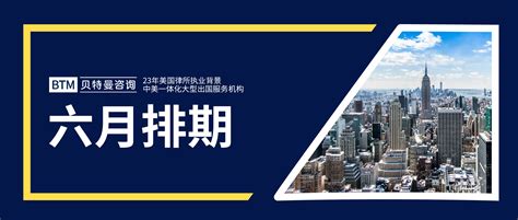 美国移民资讯 怎么移民去美国，美国移民需要的条件，2023年最新美国移民政策、排期表 贝特曼美国移民 贝特曼咨询