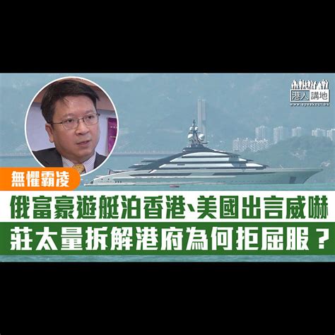 【短片】【無懼美國霸凌】俄富豪遊艇泊香港、美國出言威嚇損香港營商環境 莊太量拆解為何港府拒屈服？ 港人點播 港人講地
