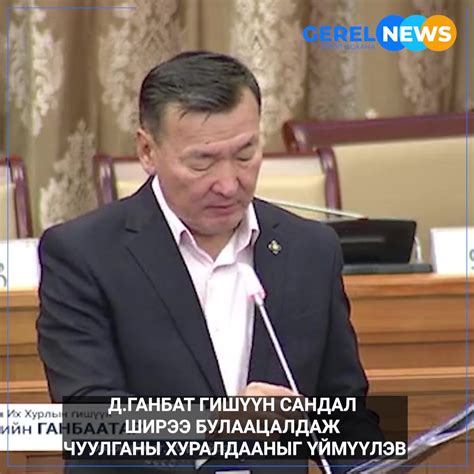 Д Ганбат гишүүн сандал ширээ булаацалдаж УИХ ын даргын өмнө очин хашхирав By Gerel News Agency