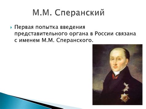 Либеральные начинания в царствование Александра 1 Реформаторская деятельность М М Сперанского