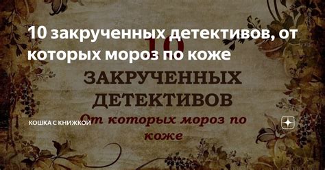 10 закрученных детективов от которых мороз по коже Кошка с книжкой Дзен