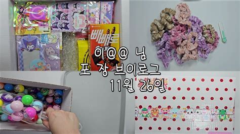이나문구 포장 브이로그 • 사부작 포장소리 • 포장asmr • 포용계 • 포용스쿱랜덤박스 • 사은품 택배깡 Youtube