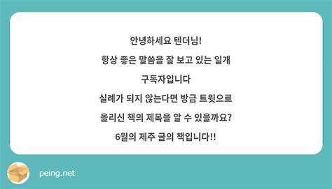 안녕하세요 텐더님 항상 좋은 말씀을 잘 보고 있는 일개 구독자입니다 실례가 되지 않는다면 방금 Peing 質問箱