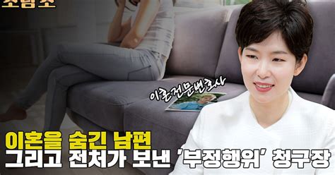 [조담소] 이혼을 숨긴 남편 전처가 부정행위를 이유로 내게 소송을