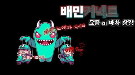 배민커넥트 배달 미션 노예는 아닙니다만 I 쿠팡이츠 배민원 배달부업 I 배민플러스 쿠팡플러스 X Youtube