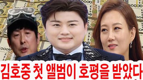 핫 김호중의 1집 앨범 팬들과 업계 전문가들 사이에서 큰 기대와 흥분 김호중의 매출액에 놀란 업계 선배들 윤명선 작곡가 장윤정조차도 그렇게 많은 돈을 벌 수 없다