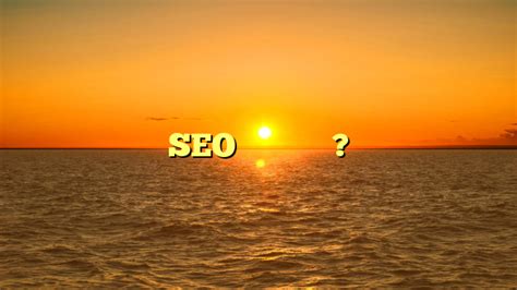 Seo 기술이란 무엇인가요