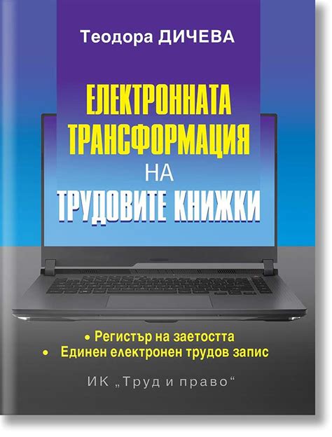 Електронната трансформация на трудовите книжки Теодора Дичева Труд и право 2024 Мека
