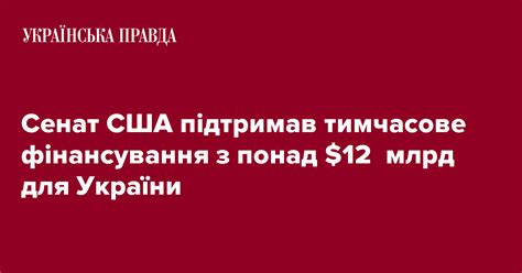 Сенат США підтримав тимчасове фінансування з понад 12 млрд для України