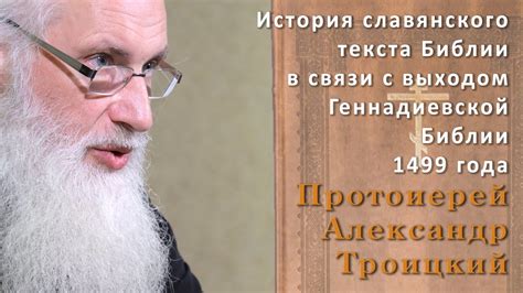 Протоиерей Александр Троицкий - Геннадиевская Библия - YouTube
