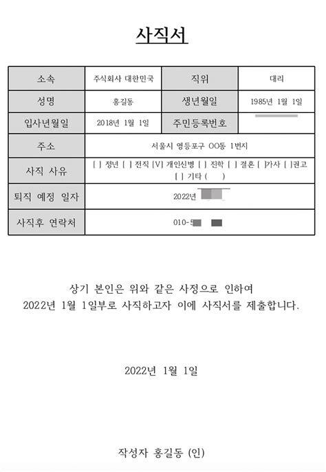 사직서 양식 참고용 Hwp Doc