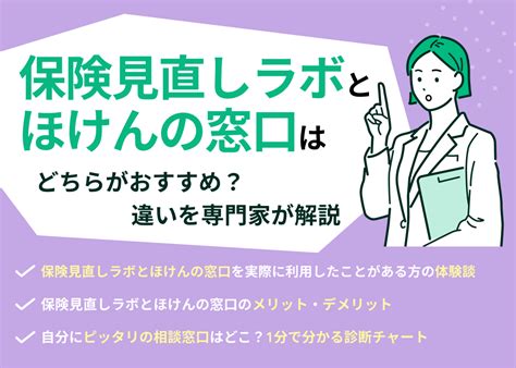 保険見直しラボとほけんの窓口はどっちがおすすめ？違いを専門家が解説
