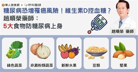 糖尿病恐增罹癌風險！維生素d控血糖？趙順榮藥師：5大食物防糖尿病上身 華人健康網 Line Today
