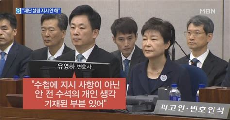 박 전 대통령 측 유리한 부분만 거론하며 재단 설립 지시한 적 없다 반박