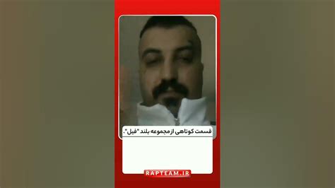 قسمتی از البوم فیل از پوری Youtube