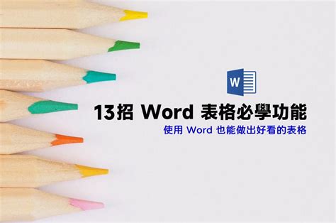 13招 Word表格必學功能，使用 Word 也能做出好看、專業的表格