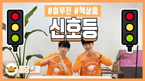 신호등 이무진 책상춤 교실춤 흥딩스쿨 Youtube