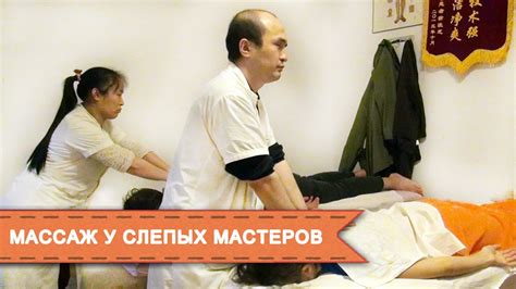 Китай. Массаж у слепых мастеров - YouTube