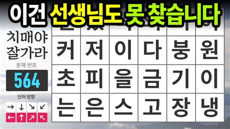 이건 선생님도 찾지 못합니다 숨은단어찾기치매예방치매테스트치매예방퀴즈단어퀴즈치매예방활동낱말퀴즈 Youtube