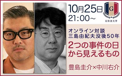 『三島由紀夫vs東大全共闘』豊島圭介監督 Vs 中川右介氏『昭和45年11月25日』、三島を語り尽くす90分 ｜幻冬舎大学 大人のための