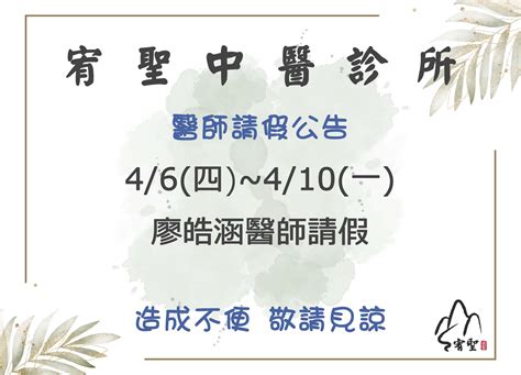 廖皓涵醫師請假公告 宥聖中醫診所