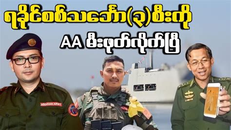 ရခိုင်စစ်သင်္ဘော ၃ စီးကို Aa မီးဖုတ်လိုက်ပြီ အားရချက်ဗျာ Youtube