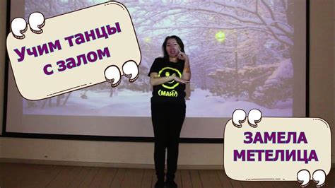 Учим танец на Новый год 2023 вместе с залом Композиция Замела метелица Праздник к нам