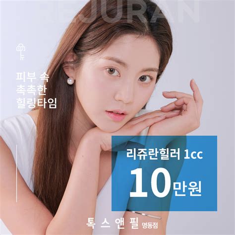 촉촉 힐링타임 리쥬란 힐러 할인 가격 후기 전후 효과 정보 By 톡스앤필의원명동점 여신티켓 국내 1등 피부과 성형외과 플랫폼