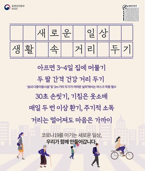 새로운 일상 생활 속 거리 두기 캠페인