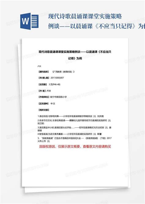 现代诗歌晨诵课课堂实施策略例谈——以晨诵课《不应当只记得》为例word模板下载编号lgomodyo熊猫办公