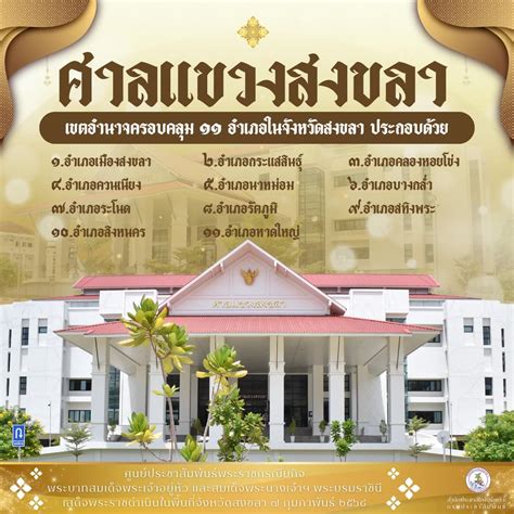 สำนักประชาสัมพันธ์เขต 6 กรมประชาสัมพันธ์ 🙏💛ศาลแขวงสงขลา เขตอํานาจครอบคลุม ๑๑ อําเภอในจังหวัด