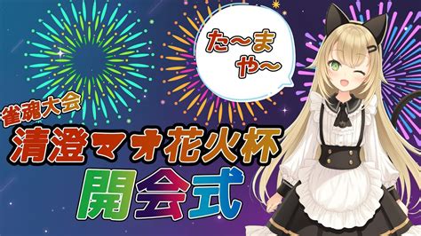【デビュー1周年記念大会 雀魂 参加型 マオ花火】開会式~さぁみんなで麻雀という名の花火を打ち上げよう~ Youtube