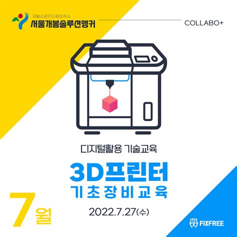 3d프린터 7월 장비기초교육 727수 서울개봉솔루션앵커 장비기초교육