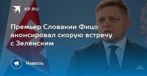 Премьер Словакии Фицо анонсировал скорую встречу с Зеленским Kp Ru