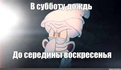 Создать комикс мем сквидвард тентикалс завершает ритуал Squidward завершает Ytp Комиксы