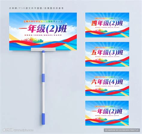 运动会手举牌 运动会 运动 学校班牌 运动会举牌 运动会海报 运动会背景 运动会牌 校运会 加油举牌 加油牌 运动牌 运动会比赛 加油手举牌 入场牌 班级牌 举牌 运动会班牌 运动会班级牌