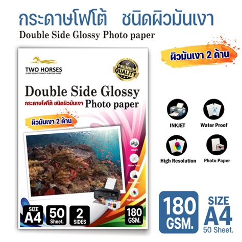 กระดาษโฟโต้ 2 ด้าน Two Horsrs สำหรับเครื่องปริ้นอิงค์เจ็ท หนา 180g ขนาด A4 บรรจุ 50 แผ่น เกรด