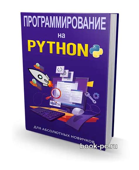 Программирование на python для абсолютных новичков Уилсон К