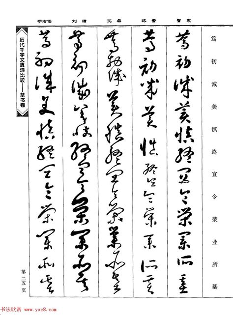草书图书历代千字文真迹比较 草书卷 第13页 书法图书 书法欣赏