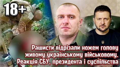 Рашисти відрізали ножем голову живому українському військовому Реакція СБУ президента