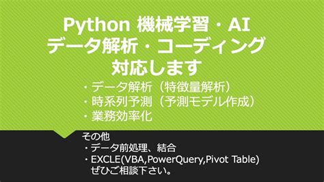 Python 機械学習AIデータ解析します エンジニア視点のデータ解析業務効率化