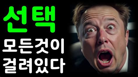 선택 테슬라 모든것이 걸려있다 Youtube