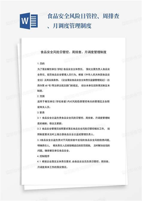 食品安全风险日管控周排查月调度管理制度Word模板下载 编号qrypwpmp 熊猫办公