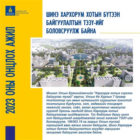 ШИНЭ ХАРХОРУМ ХОТЫН БҮТЭЭН БАЙГУУЛАЛТЫН ТЭЗҮ ИЙГ БОЛОВСРУУЛЖ БАЙНА