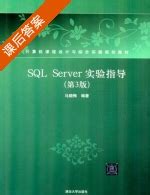 SQL Server实验指导 第三版 课后答案 马晓梅