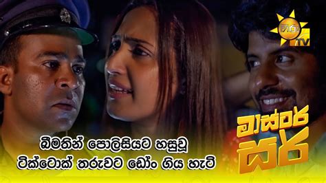 බීමතින් පොලිසියට හසුවූ ටික්ටොක් තරුවට ඩෝං ගිය හැටි Youtube