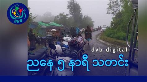 Dvb Digital ညနေ ၅ နာရီ သတင်း ၂၃ ရက် အောက်တိုဘာလ ၂၀၂၄ Youtube