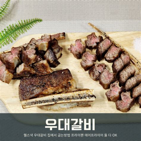 집에서 우대갈비 굽는법 오븐 에어프라이어 부위 스테이크 시즈닝 굽기 헬스낵 네이버 블로그