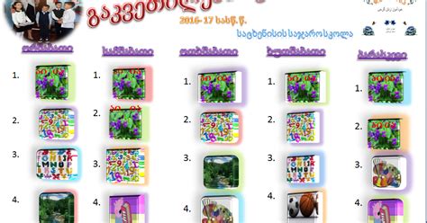 პირველი კლასი გაკვეთილების ცხრილი